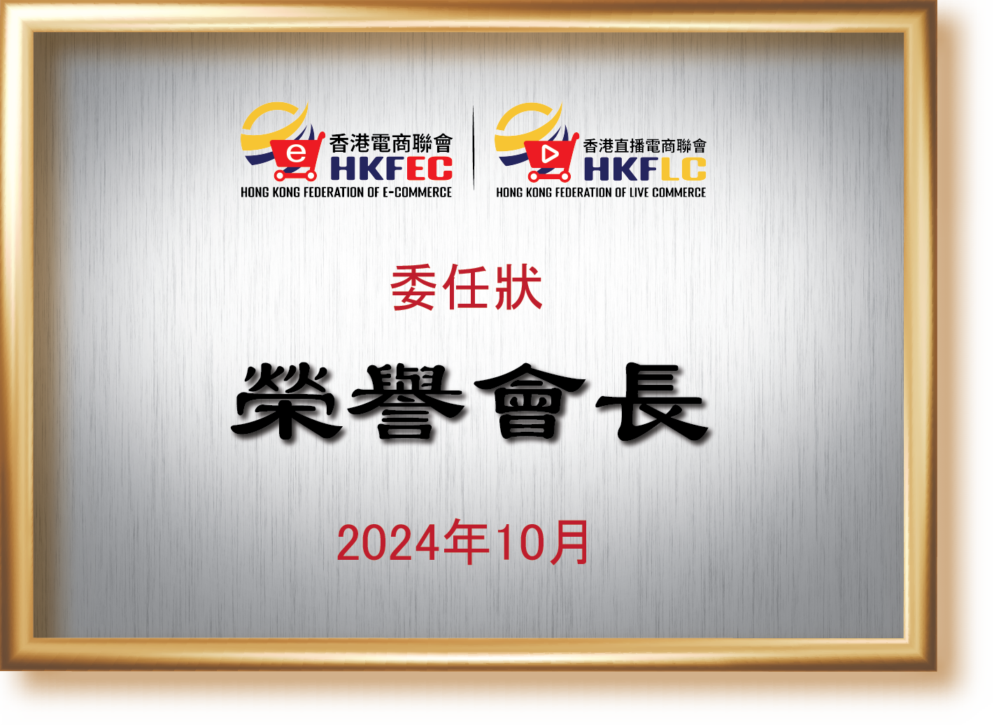 湯雷女士-香港電商聯會榮譽會長任命 – 香港直播電商聯會HKFLC