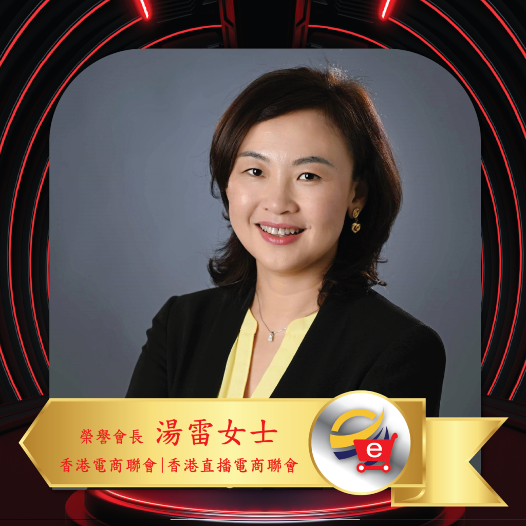 湯雷女士-香港電商聯會榮譽會長任命 – 香港直播電商聯會HKFLC
