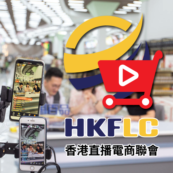 香港直播電商聯會HKFLC