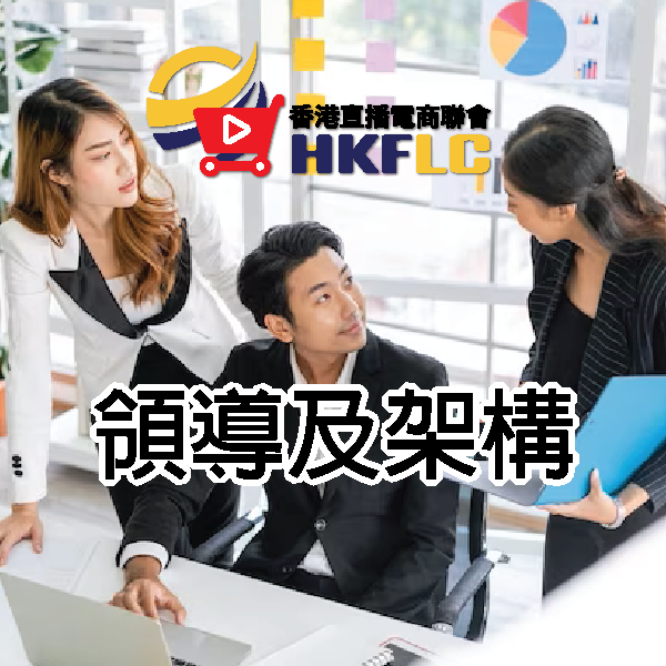 協會架構 – 香港直播電商聯會HKFLC