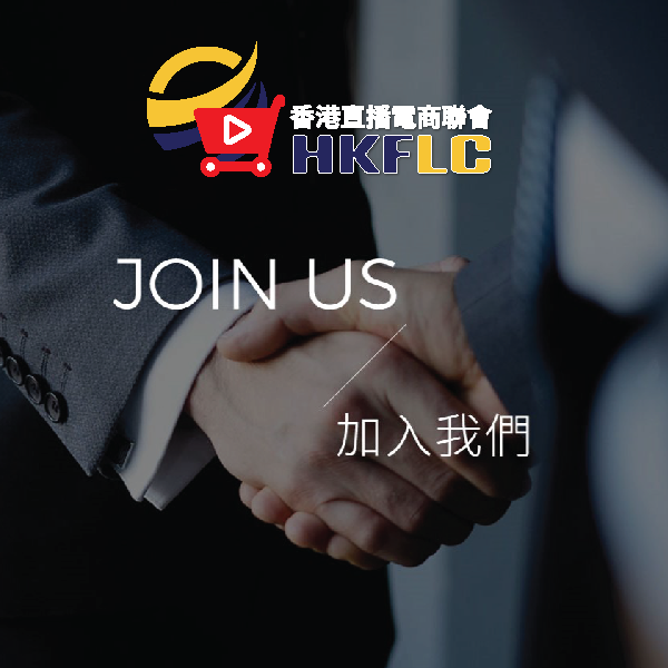 入會申請 – 香港直播電商聯會HKFLC
