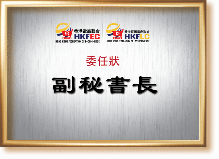 張家儀 女士 -香港電商聯會副秘書長任命 – 香港直播電商聯會HKFLC
